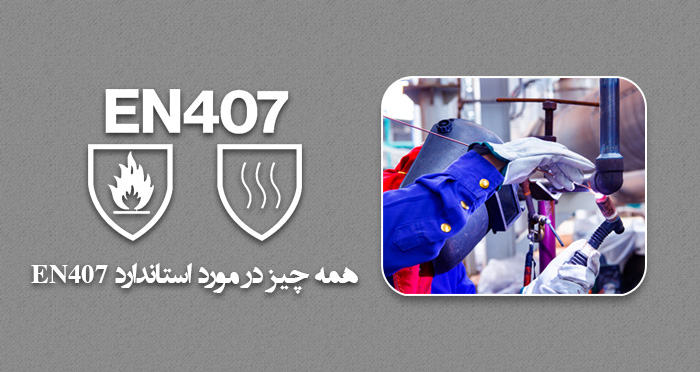 همه چیز در مورد استاندارد EN407 - مقالات تجهیزات ایمنی